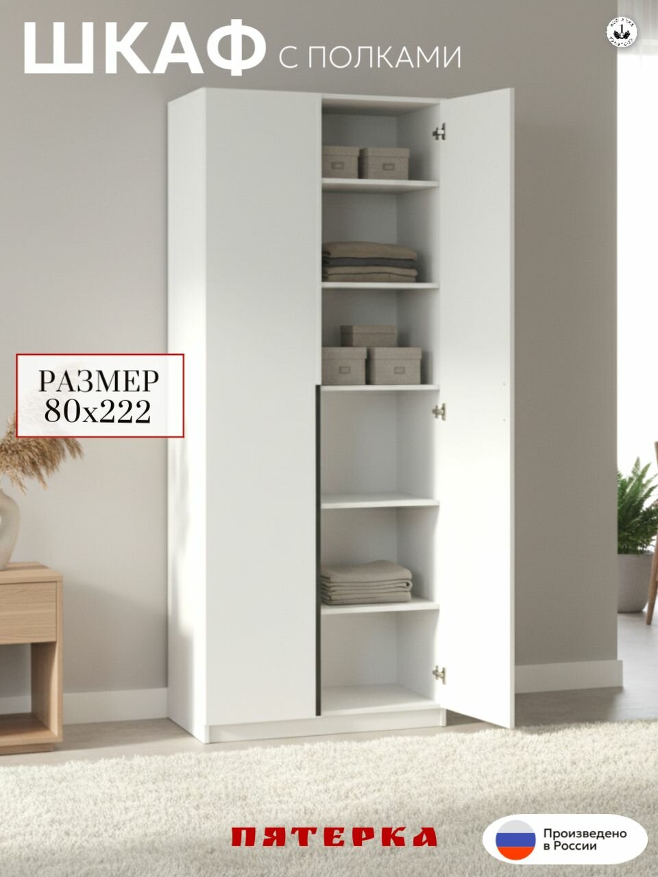 Шкаф для одежды Пятерка распашной, с полками доводчиками, в спальню гостиную детскую балкон, 80х222х51 см, белый