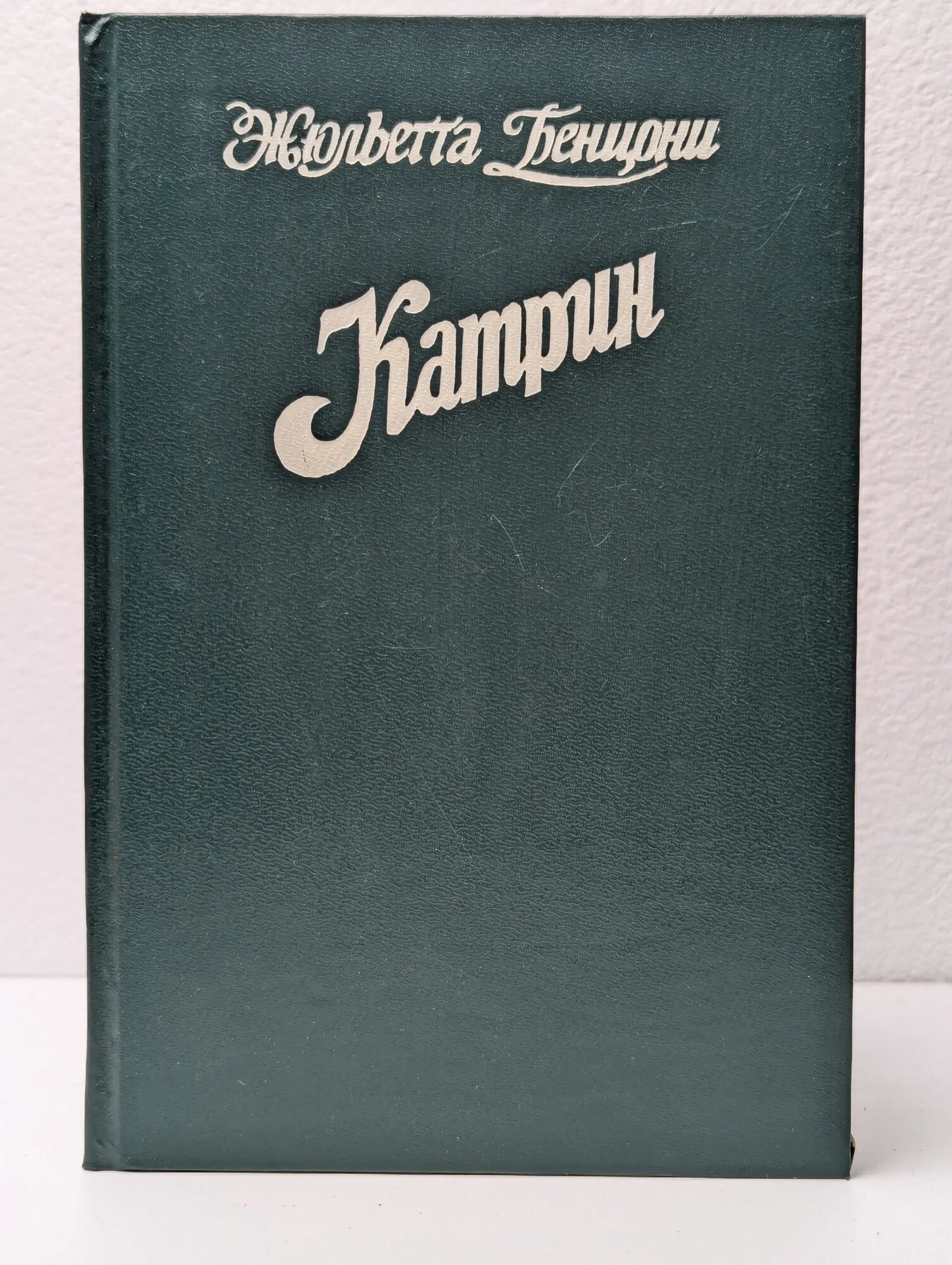 Катрин Бенцони Жюльетта 1993