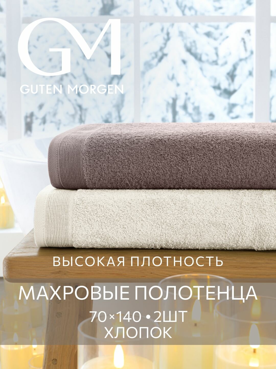 Набор полотенец махровых, Guten Morgen, 2 шт, 70х140, хлопок 100%, 500 г/м2, Молочный/Кориандр