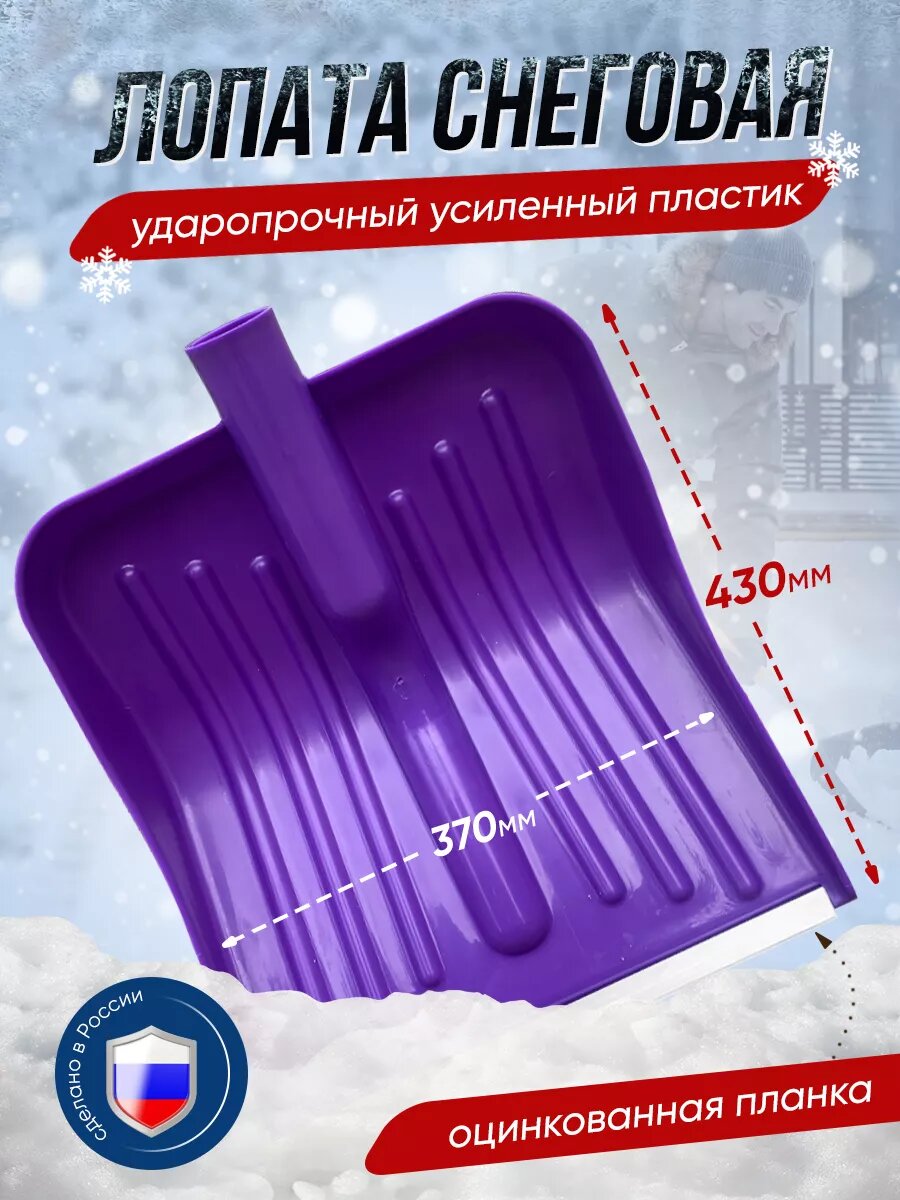Ковш лопаты снеговой с металлической кромкой 430 на 370