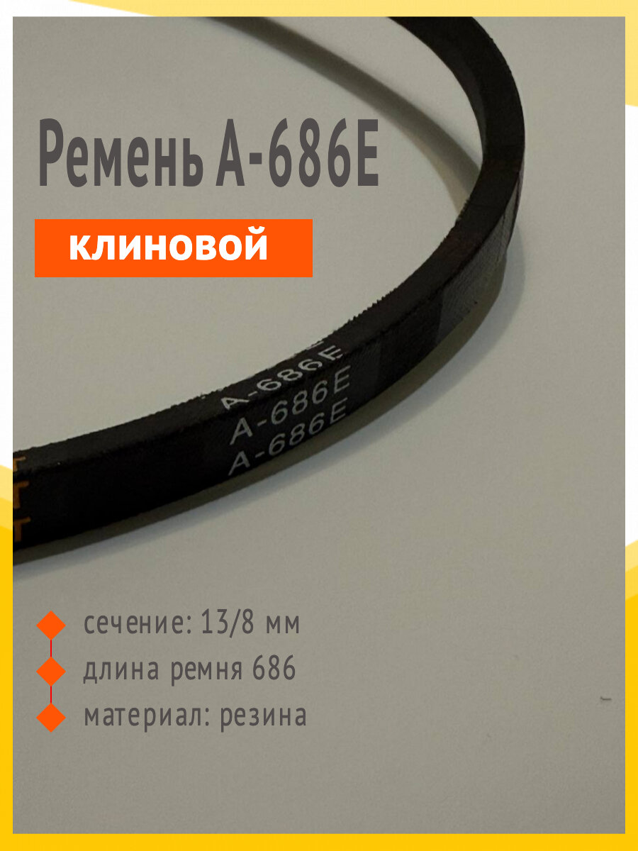 Ремень А-686 Е клиновой (V-BELT)