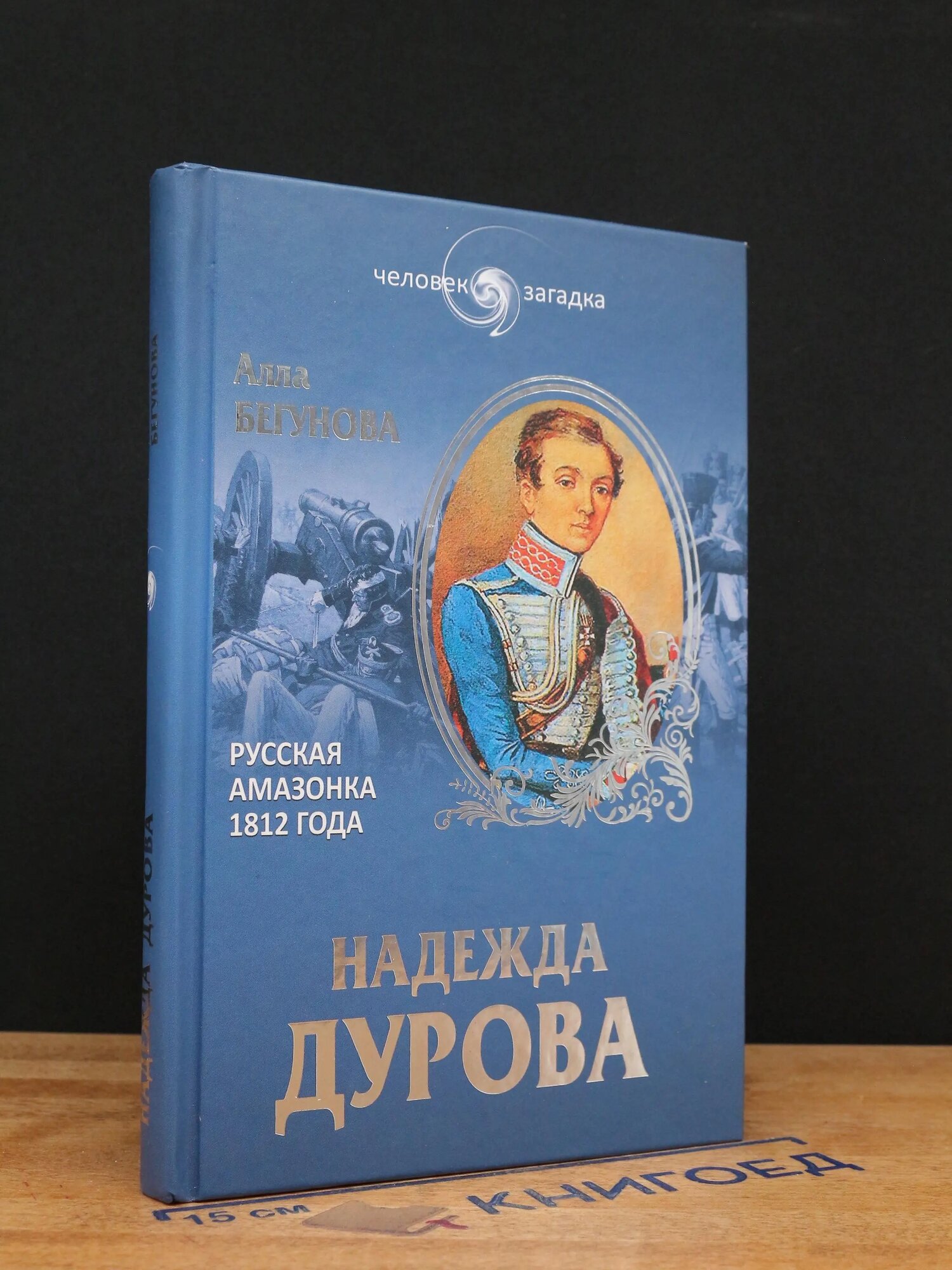 Книга. Надежда Дурова. Русская амазонка 2014 (20373946661795)