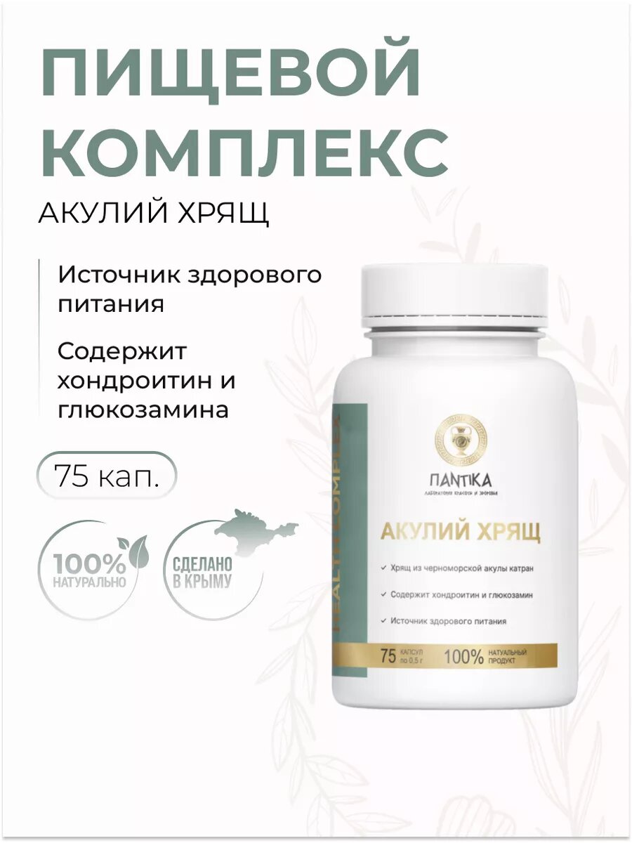 Натуральный пищевой комплекс Акулий хрящ, 75 капсул по 0,4 г