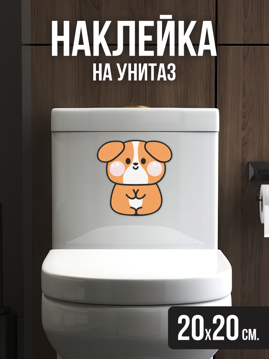 Наклейка на унитаз Собачка детский