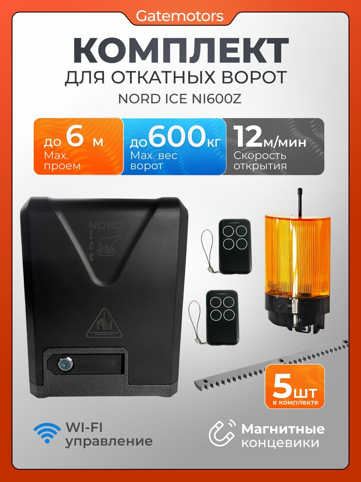 Привод для откатных ворот NORD ICE NI600Z с зубчатыми рейками и сигнальной лампой