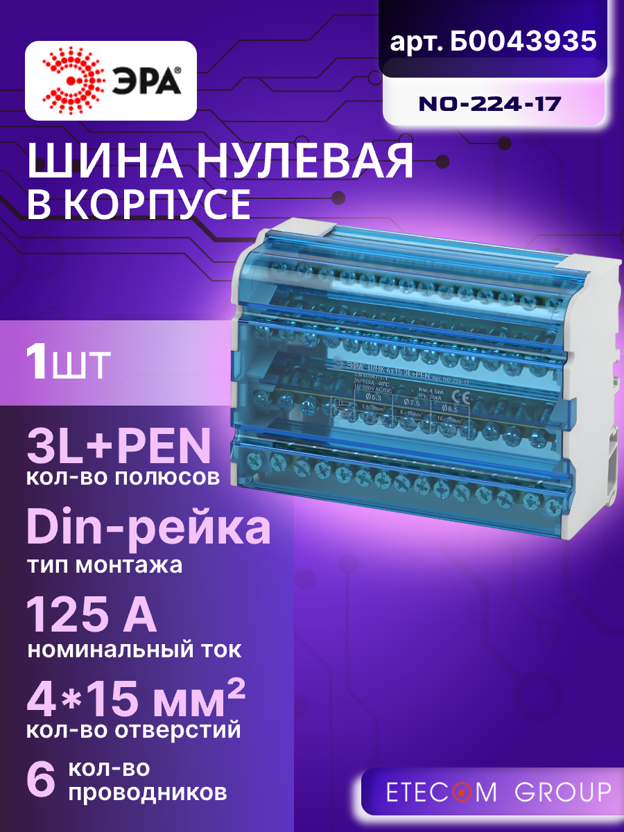 Шина на DIN-рейку NO-224-17 в корпусе кросс-модуль ШНК 4х15 3L+PEN ЭРА Б0043935 1 шт.
