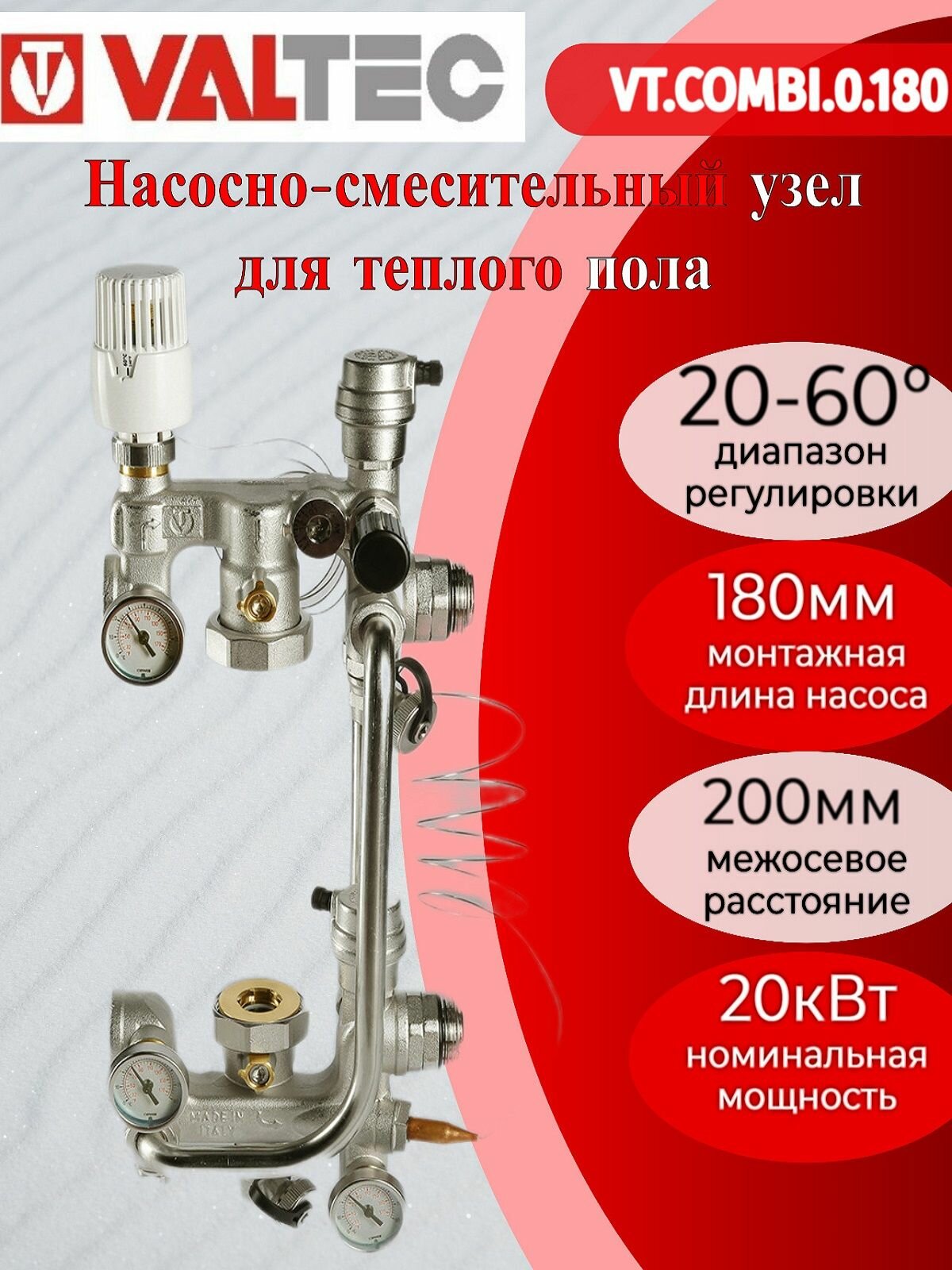 Насосно-смесительный узел с термоголовкой, без насоса(монтажная длина 180 мм) Valtec VT. COMBI.0.180