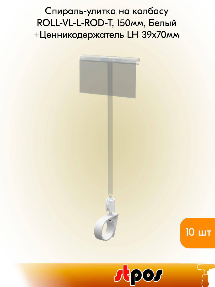 Комплект Спираль-улитка на край шарнирная ROLL-VL-L-ROD-T,150мм, Белый+Ценникодержатель LH 39х70мм -10 шт