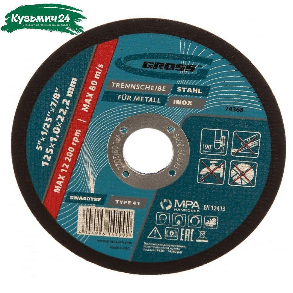 Круг отрезной Gross 125х1х22,2 мм 74368