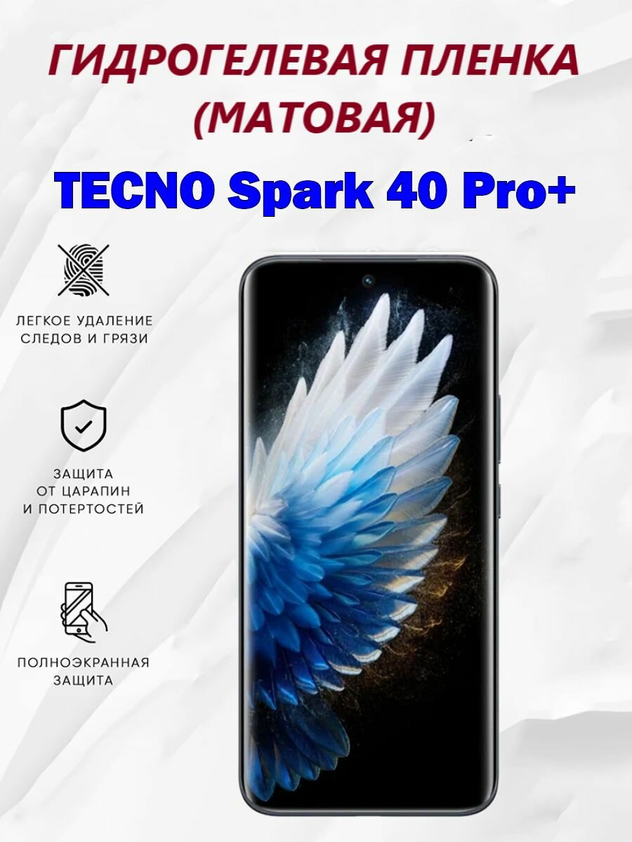 Матовая гидрогелевая защитная пленка для TECNO Spark 40 Pro+ / Полноэкранная защита телефона