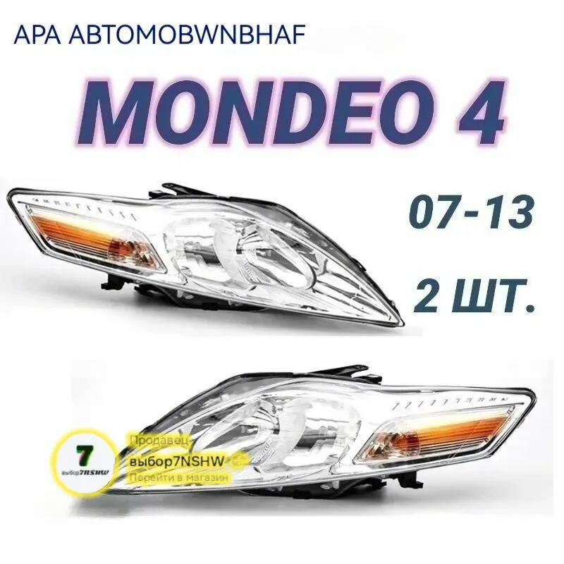 Фары автомобильные, 2 шт, арт. ford mondeo 4 G