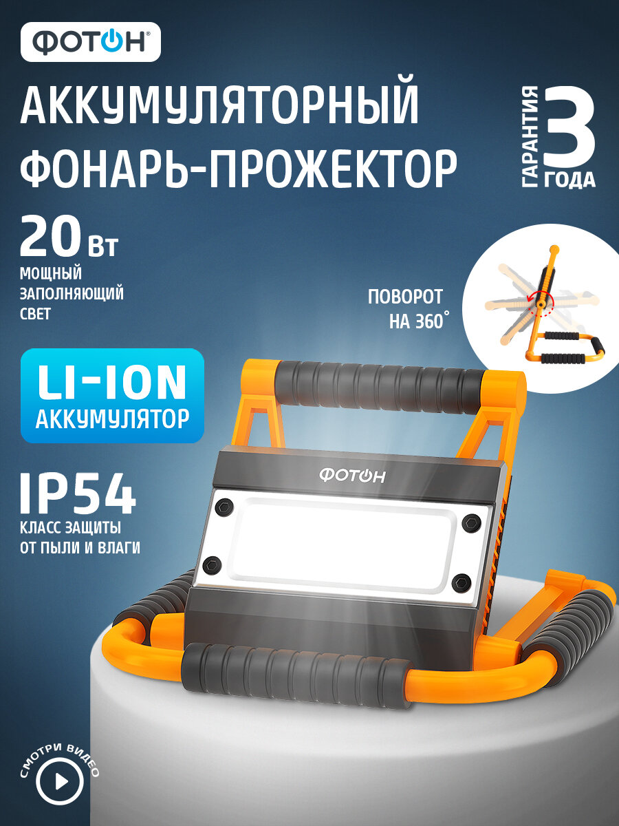 Фонарь-прожектор Фотон WPВ-6200, аккумуляторный, СОВ-диоды, 1500Лм, IP54