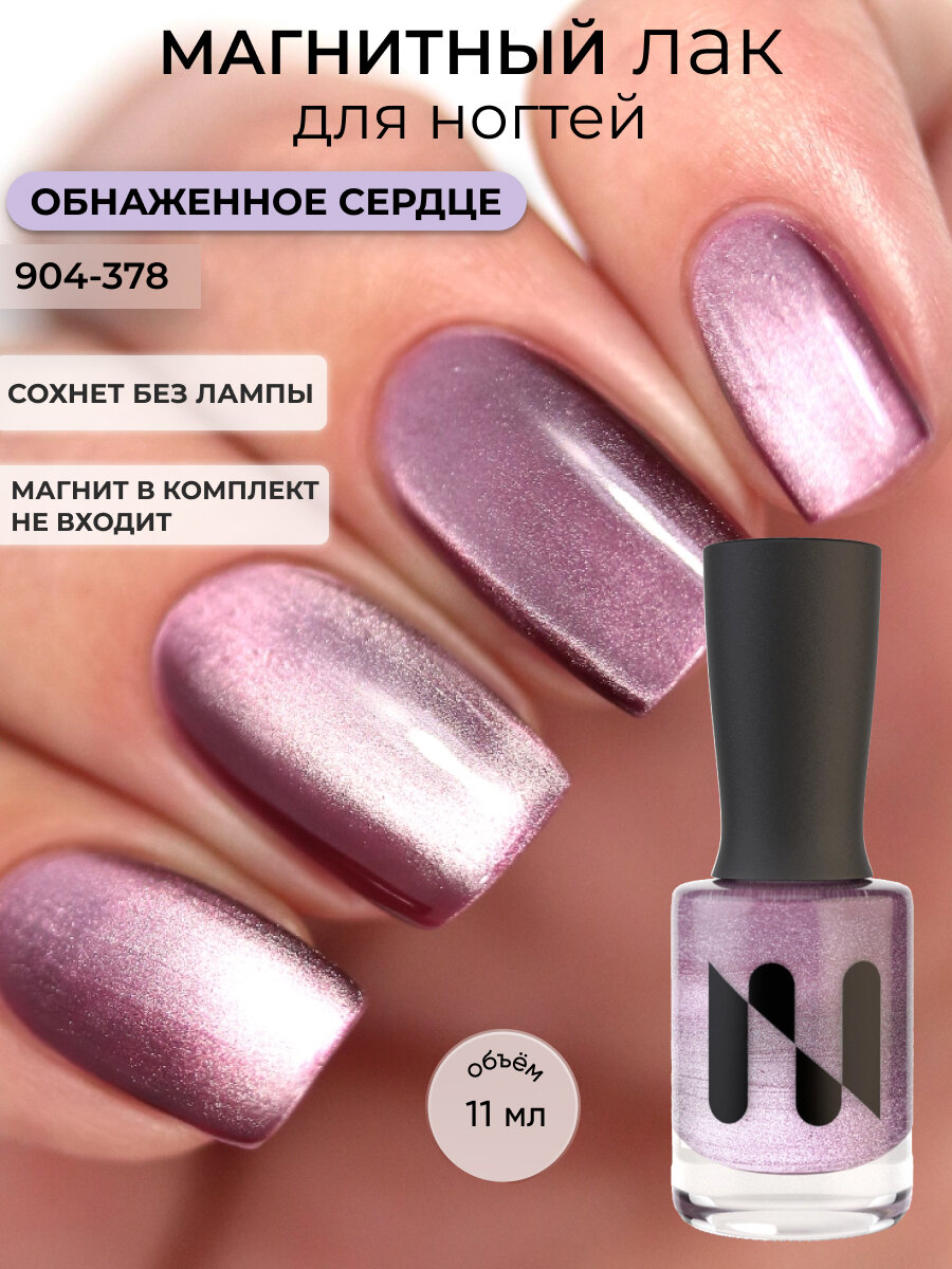 Магнитный лак для ногтей Обнаженное Сердце, кошачий глаз (продается без магнита) 11 мл