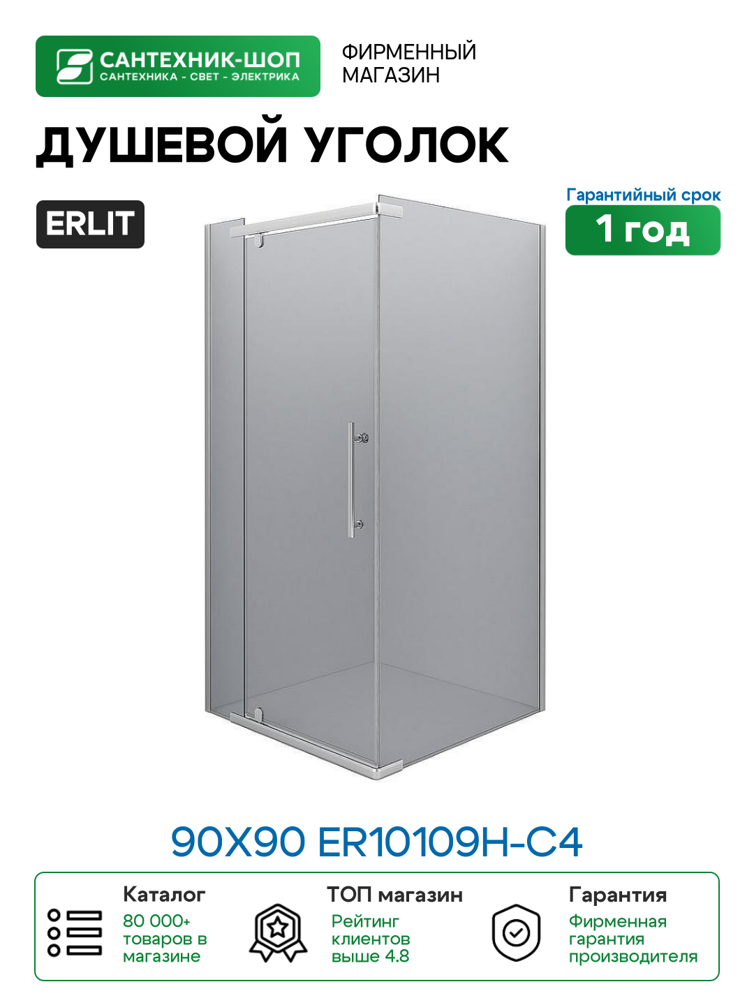 Душевой уголок Erlit 90х90 ER10109H-C4 профиль Хром стекло тонированное