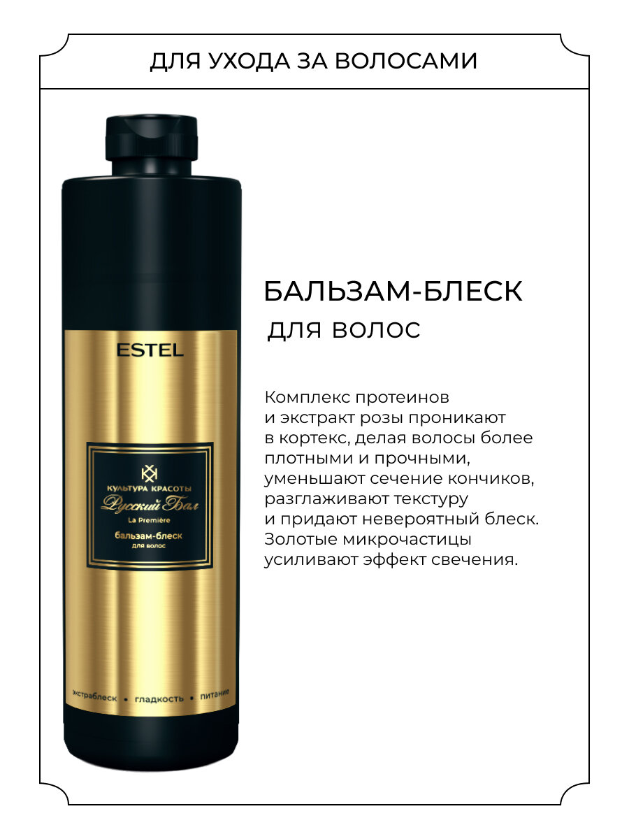 Бальзам-блеск для волос "Русский бал" ESTEL культура красоты, 1000мл