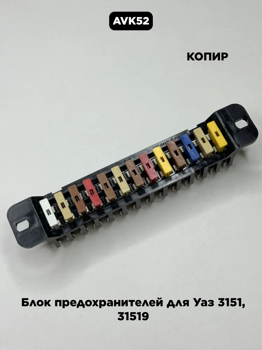 Блок предохранителей копир БПР-13.02, для Уаз, плоский, без крышки