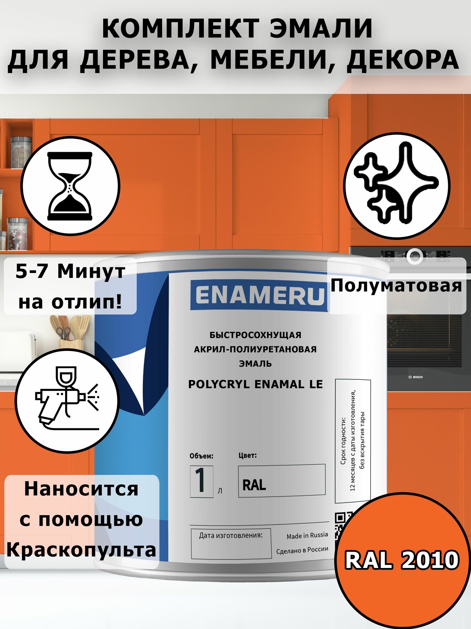 Эмаль для Мебели и Декора Энамеру, Акрил-полиуретановая, Шелковисто-матовое покрытие, Сигнальный оранжевый RAL 2010, 1.35л готовой смеси