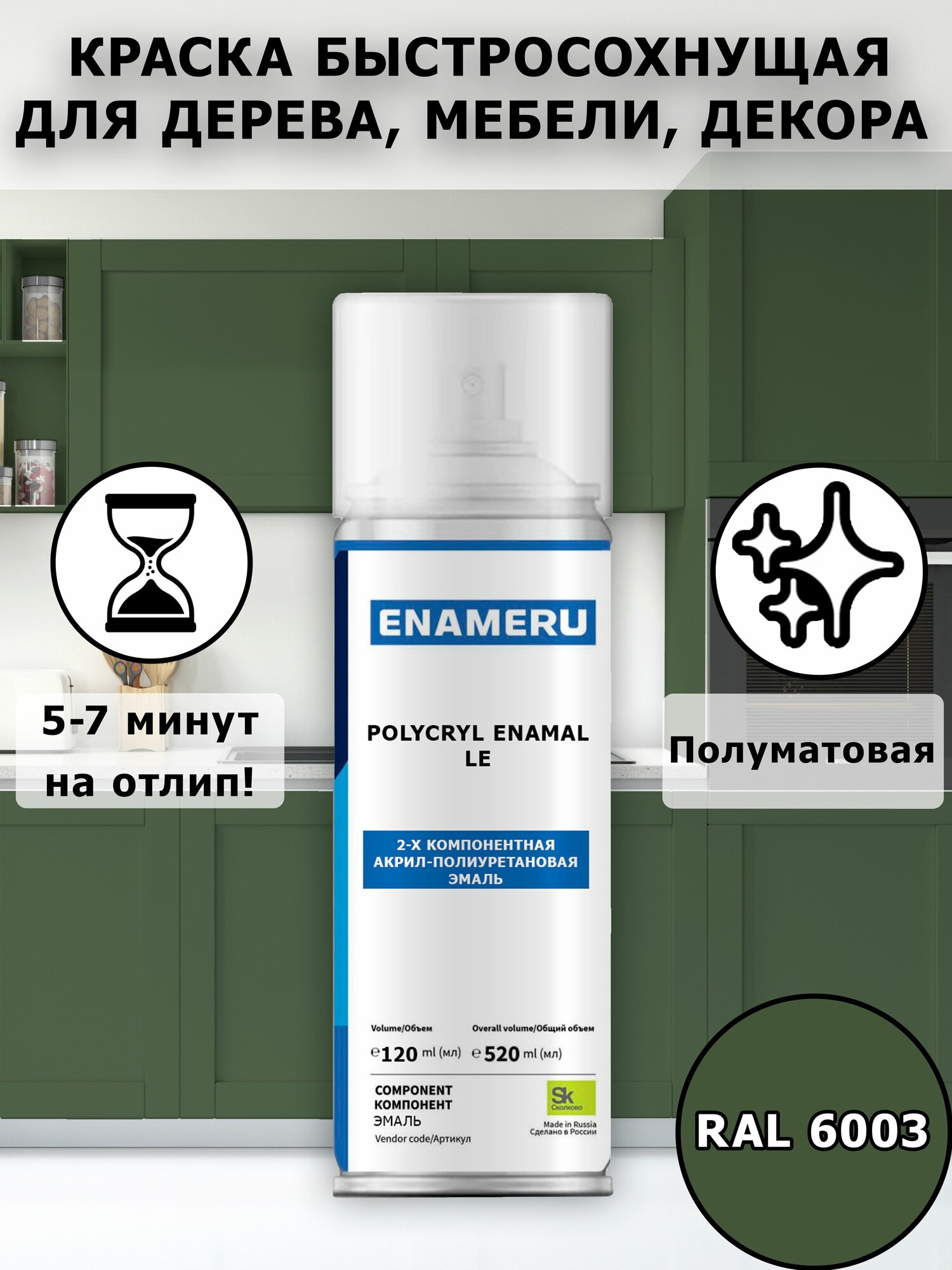 Аэрозольная краска для Мебели, Декора Энамеру, Акрил-полиуретановая, Полуматовая, Оливково-зеленый RAL 6003, 0.52л