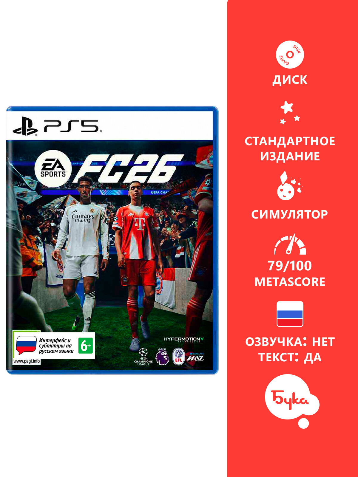 Игра для PS5: EA SPORTS FC™ 26 Стандартное издание, русские субтитры