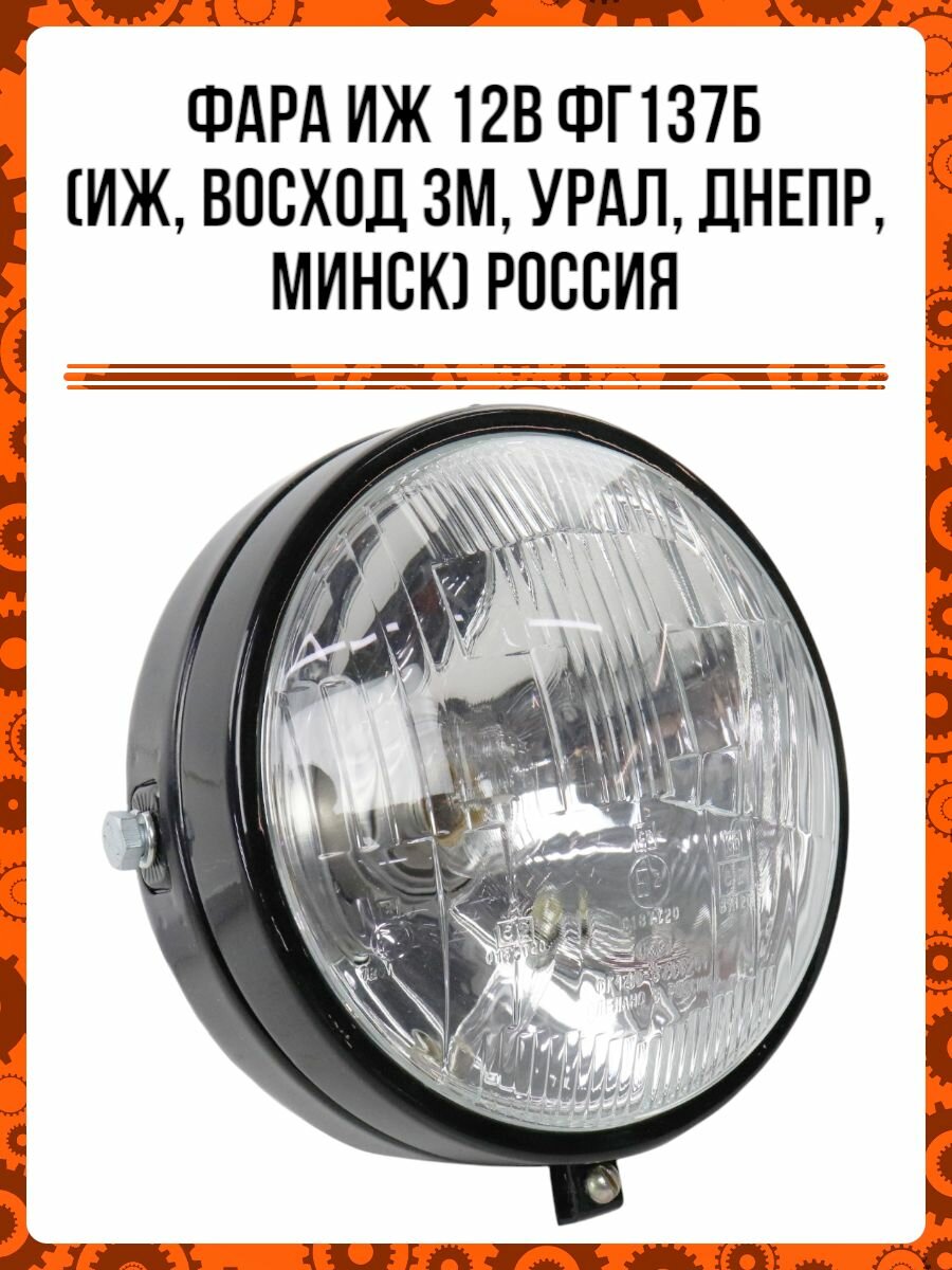 Фара Иж 12В ФГ137Б (Иж, Восход3М, Урал, Днепр, Минск) Россия