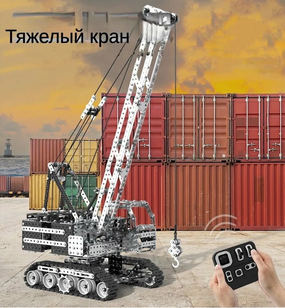 Конструктор металлический: Модель тяжелого крана с дистанционным управлением - отличный подарок для мальчика.(1929PCS)