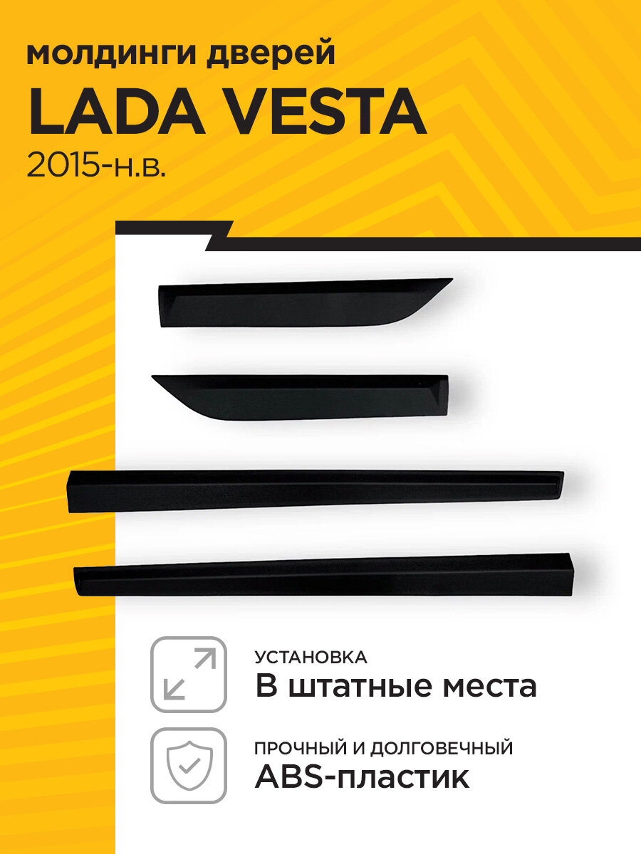 Молдинги дверей для LADA VESTA