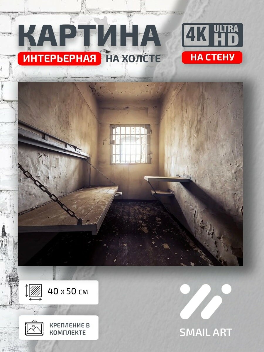 Картина на холсте интерьерная 40 на 50 на стену тюрьма свет для студии атмосфера