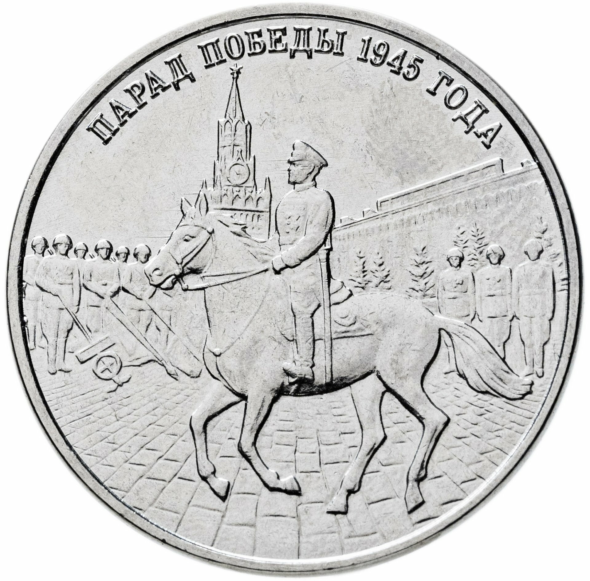 Приднестровье 3 рубля 2025 "Парад Победы 1945 года", Никелированная сталь, в сохранности UNC