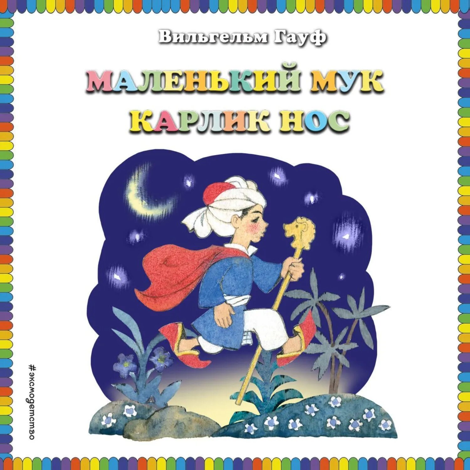 Маленький Мук. Карлик Нос [Аудиокнига]