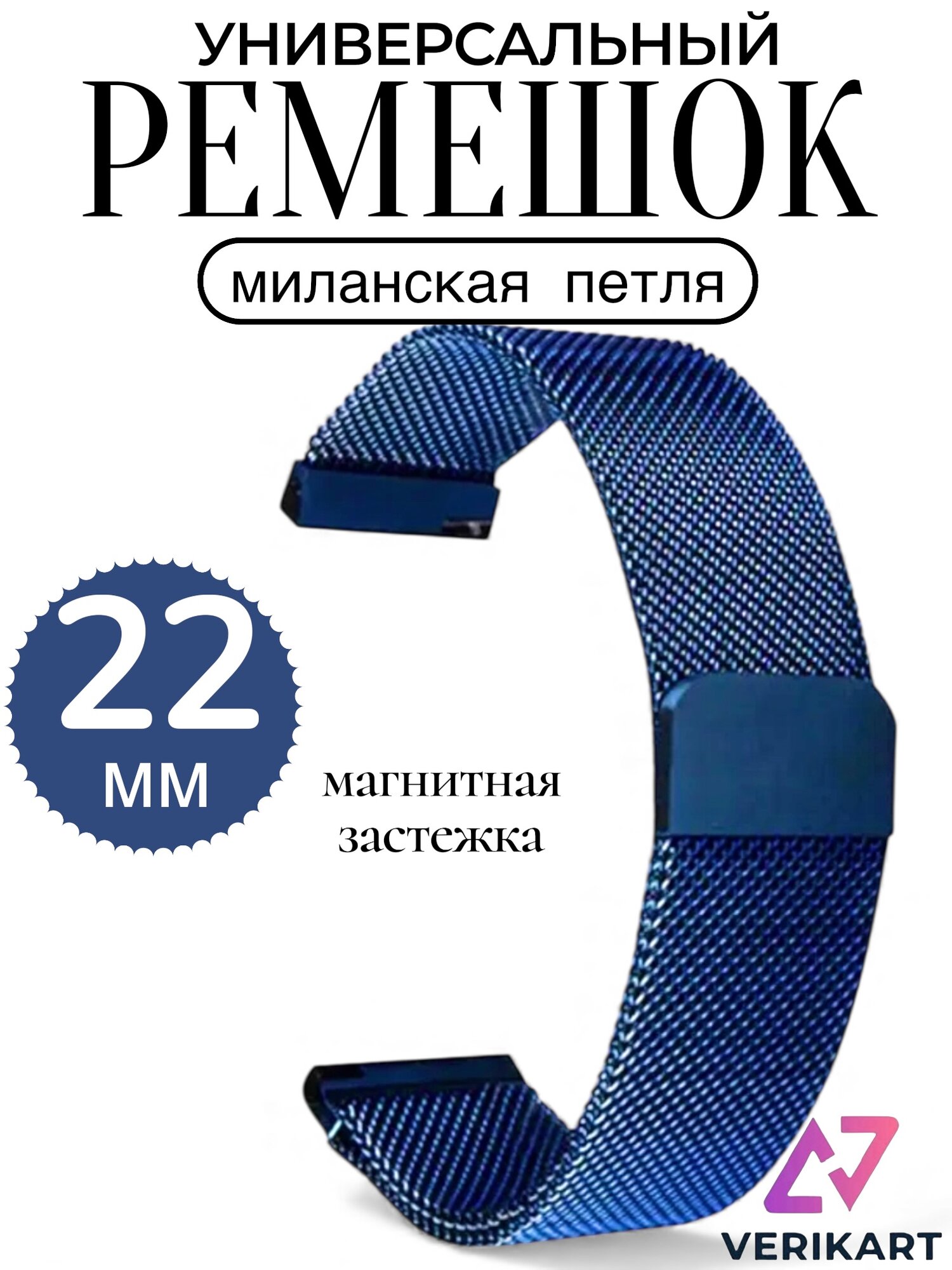 Металлический магнитный ремешок для часов, 22 мм, миланская петля, синий.