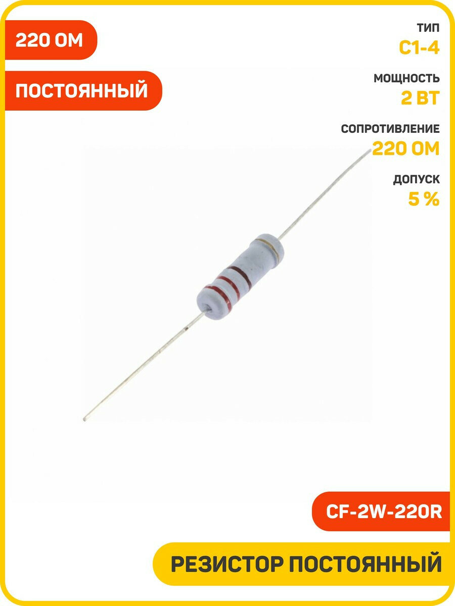 Резистор постоянный 2 Вт/220 Ом 5 % (CF-2W-220R)