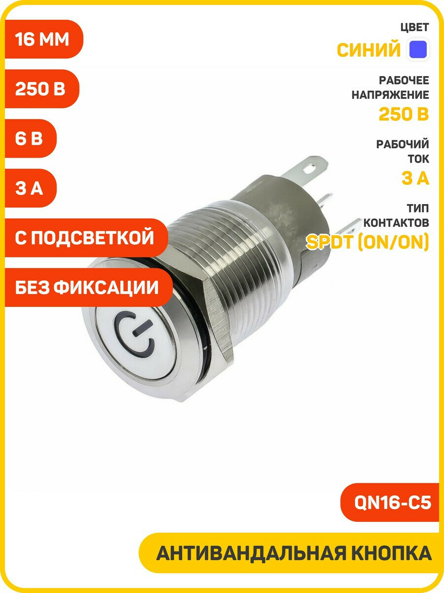 Антивандальная кнопка QNELE на панель с подсветкой 6 В без фиксации ON/ON SPDT 250 В/3 А (16 мм) (QN16-C5) синий
