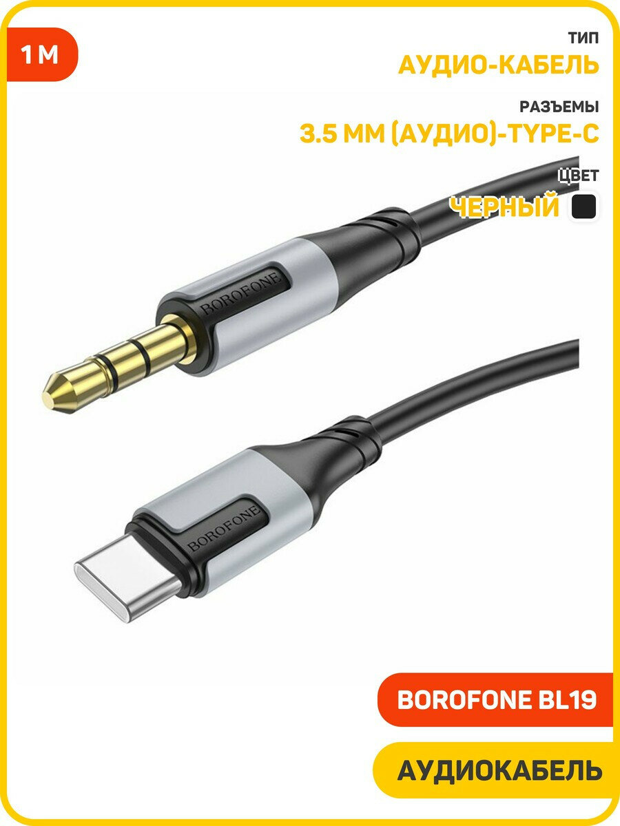 Аудиокабель Borofone BL19 AUX 3.5 мм-Type-C, 1 м, черный