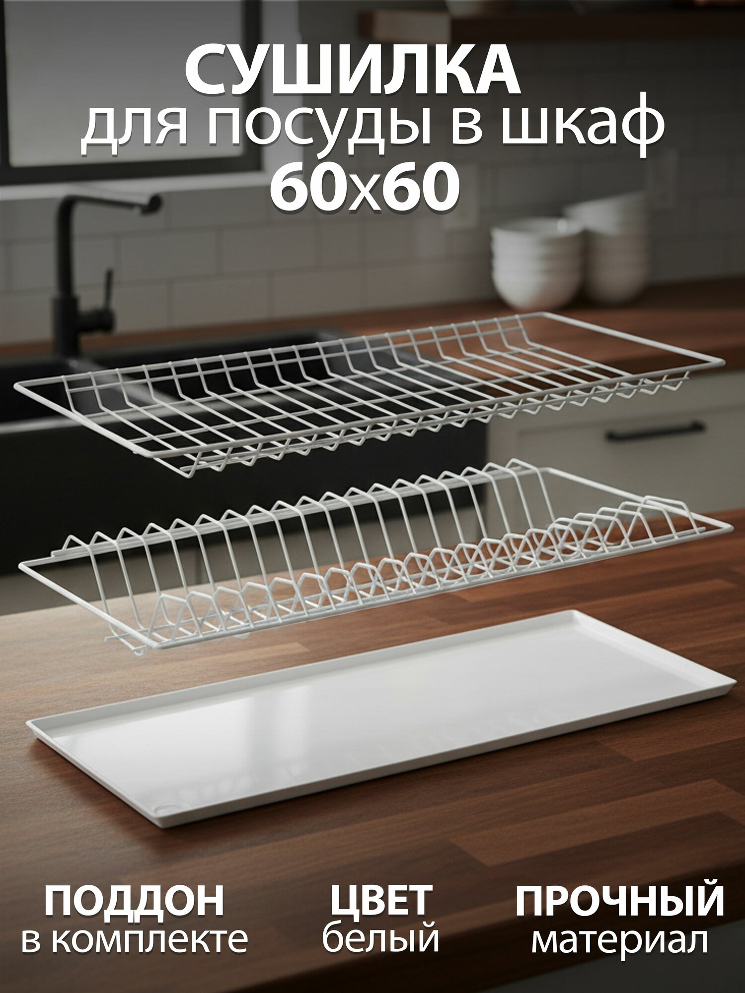 Сушилка для посуды GLORY WINGS, нержавеющая сталь, встраиваемая, 60x60 см