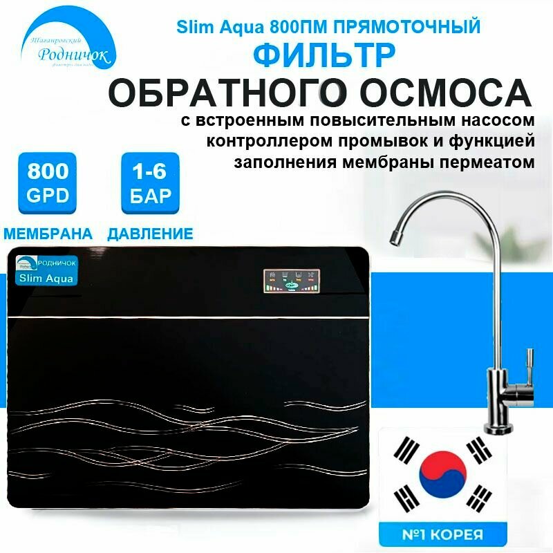 Родничок Slim Aqua 800ПМ с помпой. Прямоточная система обратного осмоса с краном №6 Элит цвет "Хром" и быстросъемными картриджами