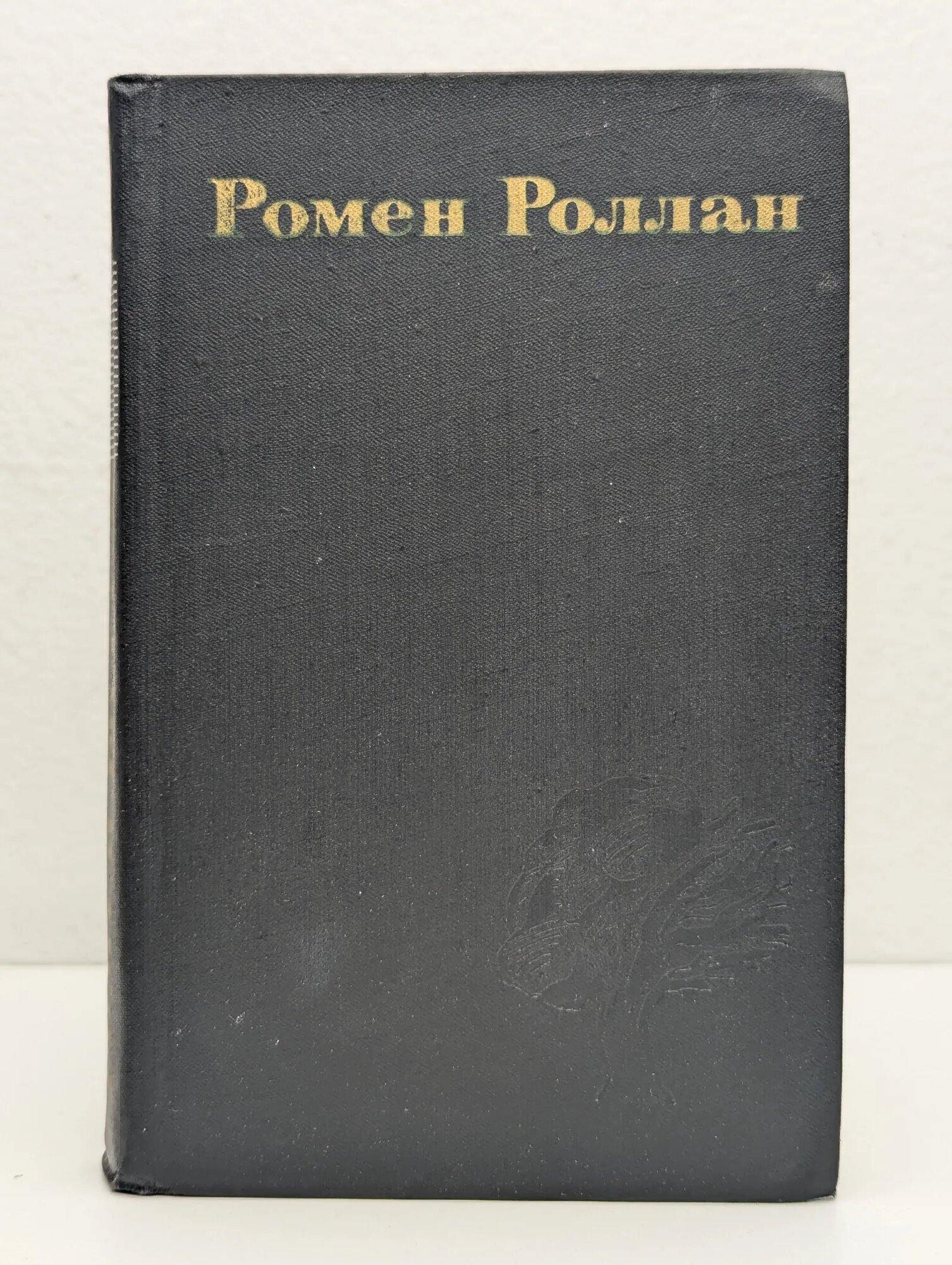 Ромен Роллан. Собрание сочинений в 9 томах. Том 7 Роллан Ромен 1974