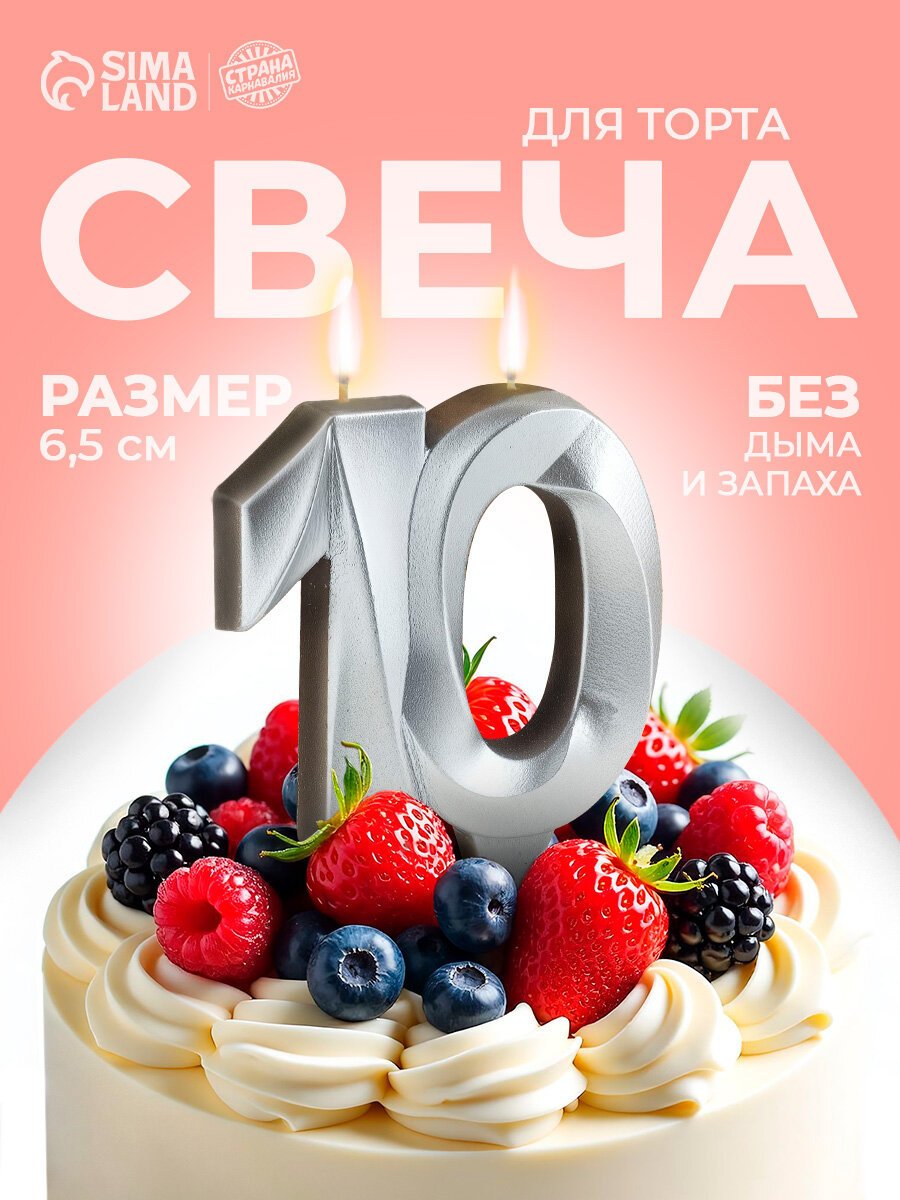 Свеча в торт юбилейная Страна Карнавалия «Грань», цифра 10, серебро