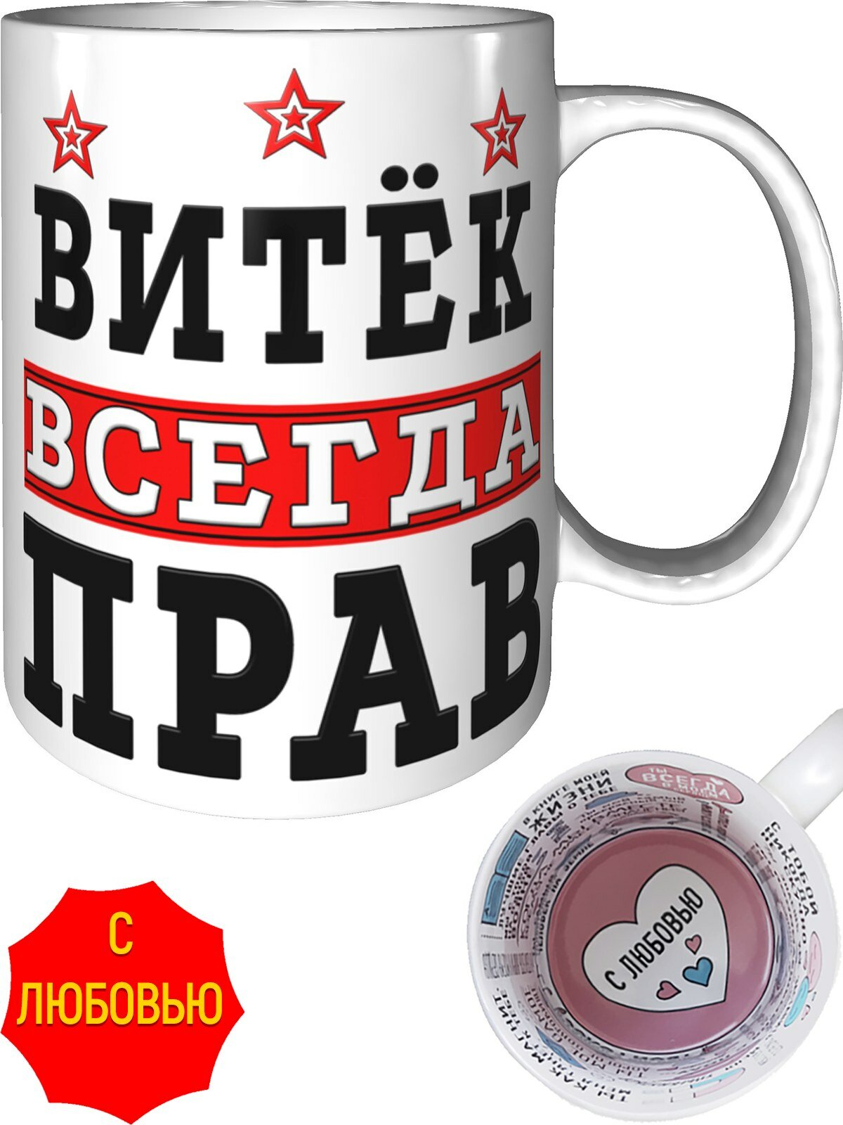Кружка Витёк всегда прав - внутри признания в любви, керамическая, объем 330 мл.