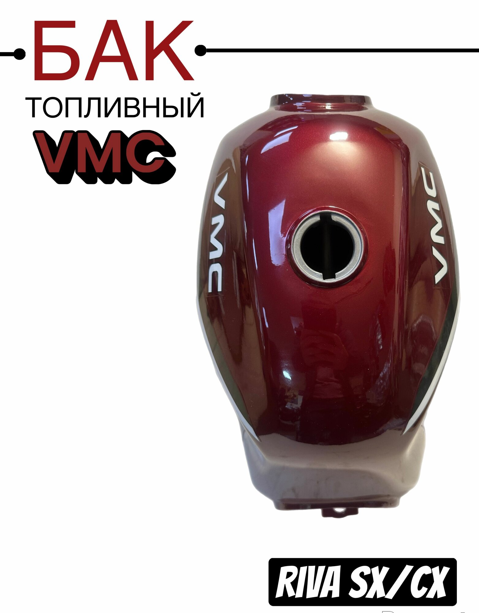 Бак топливный Riva SX/CX (тёмно-красный)