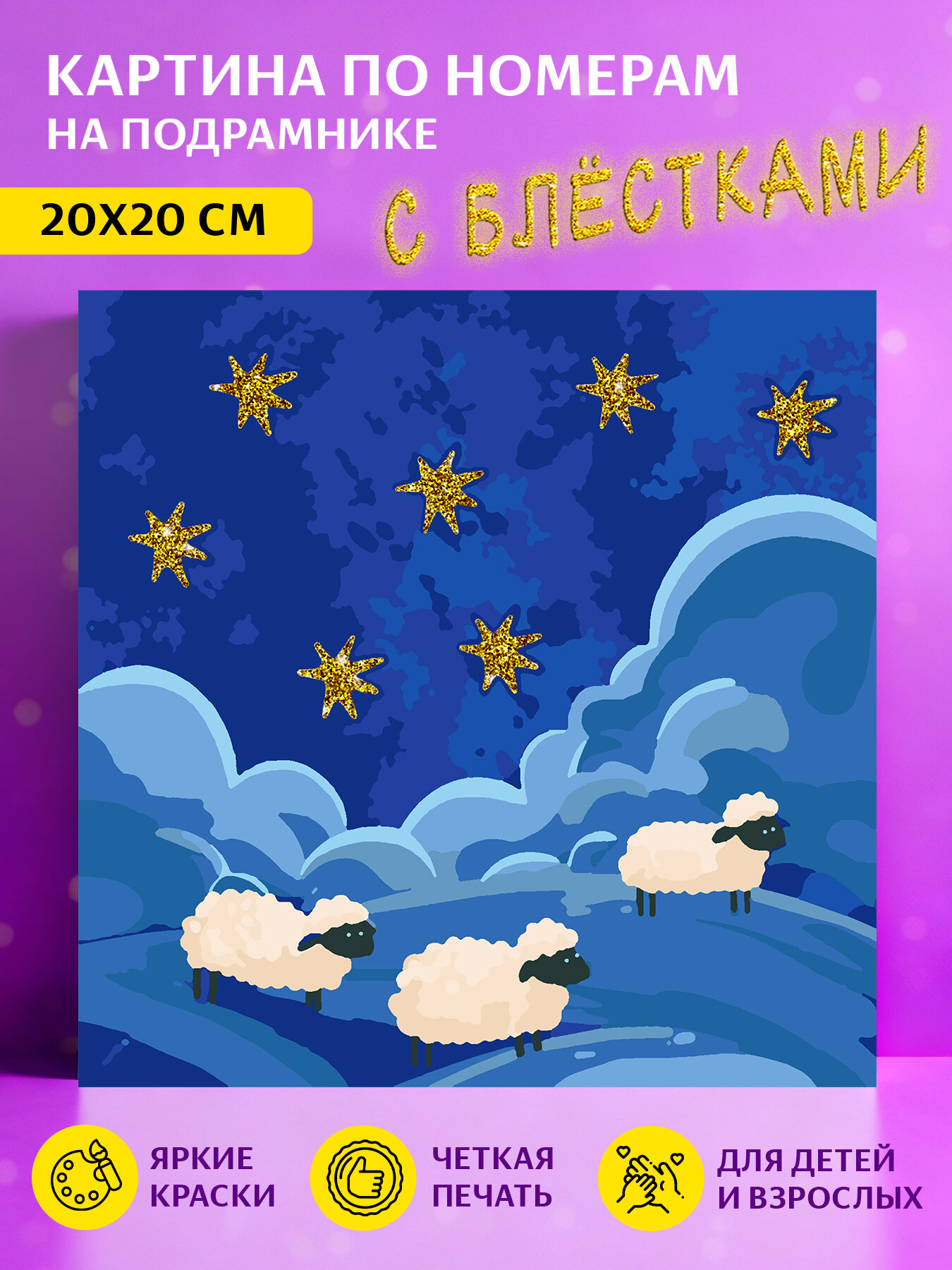 Картина по номерам на подрамнике с блестками Звездное небо 20х20 см