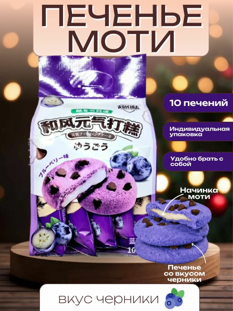 Пирожное, печенье моти со вкусом черники 300 г