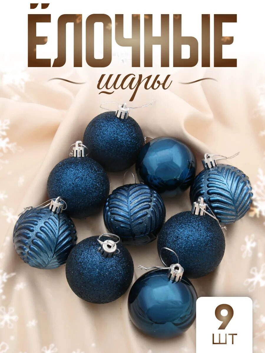 Ёлочные игрушки «Новогодние ветви», шары новогодние, d=6 см, набор 9 шт, синий