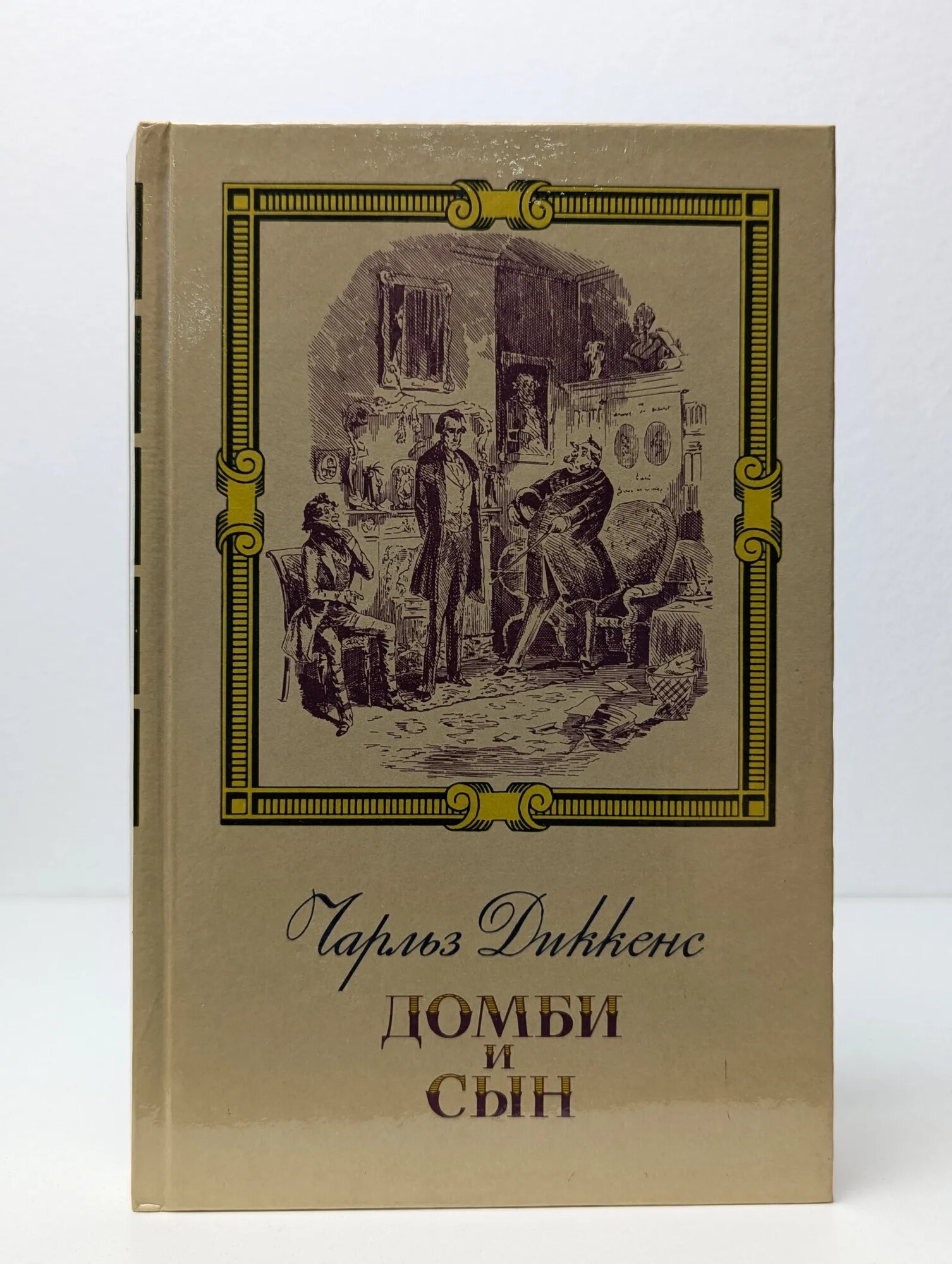 Торговый дом Домби и сын. Том 2 Диккенс Чарльз Джон Хаффем 1988