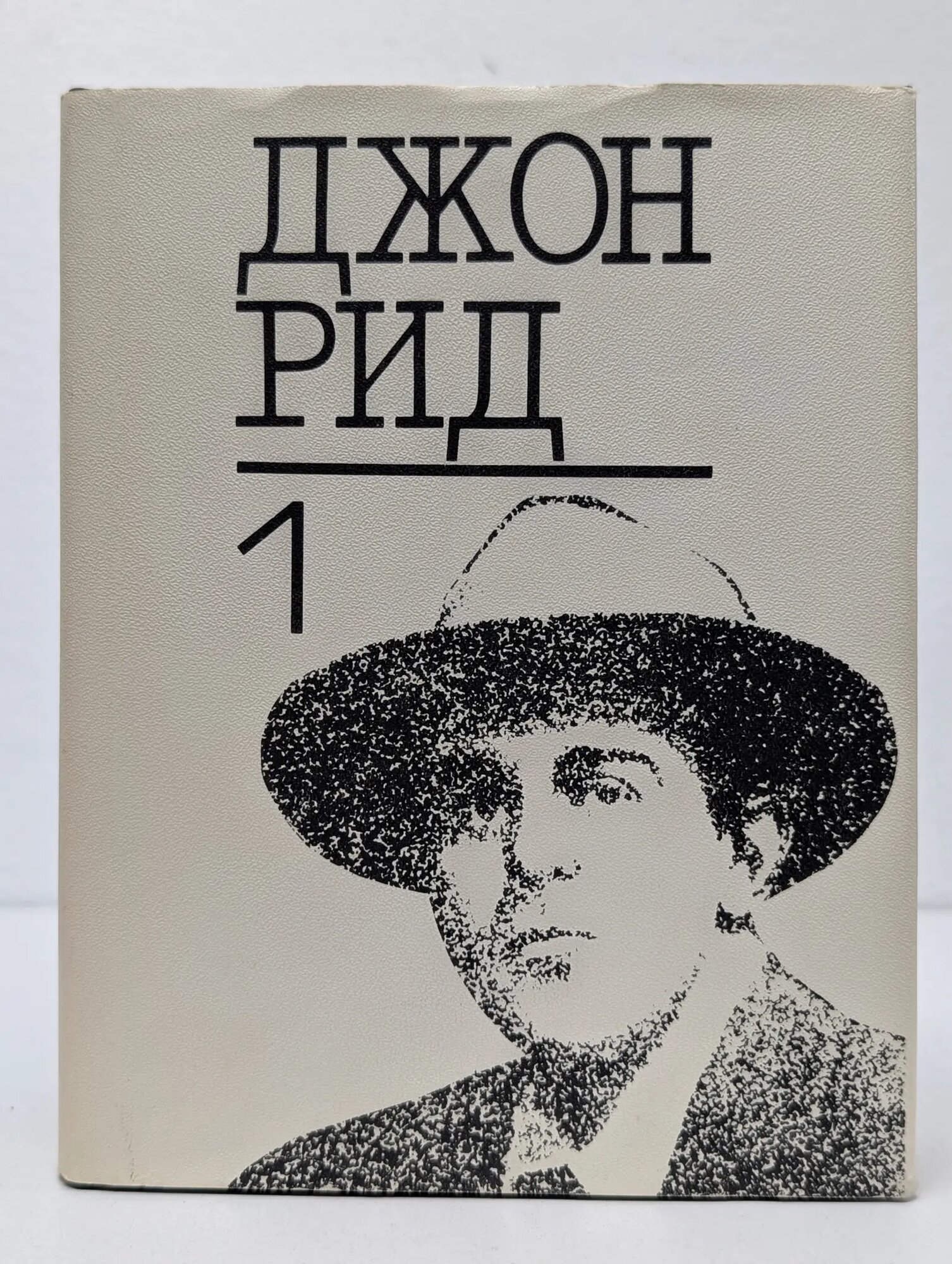 Джон Рид. Избранное в 2 книгах. Книга 1 Рид Джон 1987
