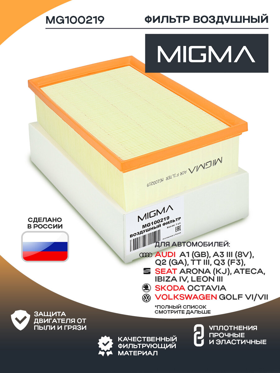 Фильтр воздушный MIGMA для AUDI A3/VOLKSWAGEN GOLF VI/VII/SKODA OCTAVIA 1.6/2.0 TDI