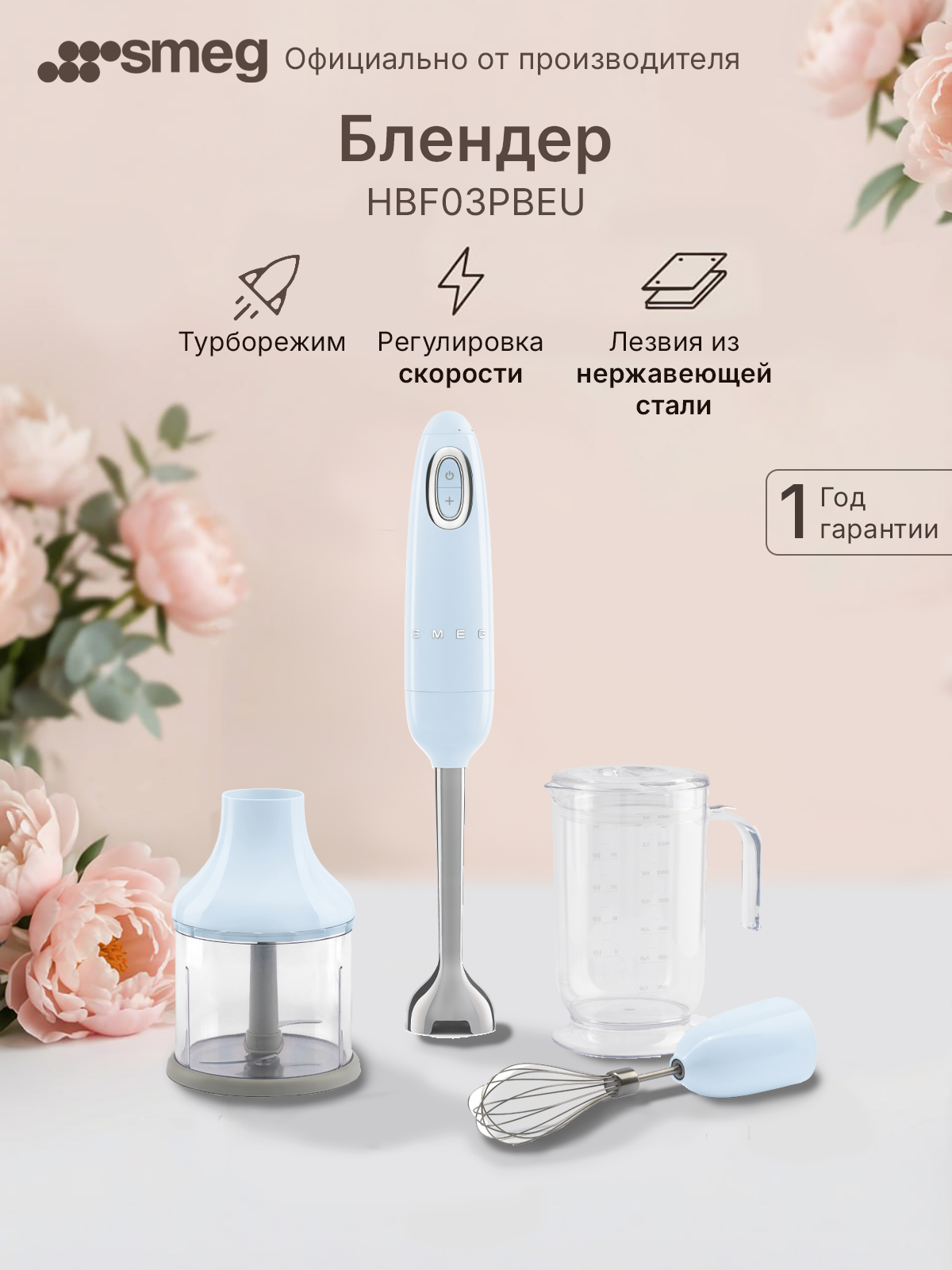 Блендер Smeg HBF03PBEU, мощность 700 Ватт, измельчитель, венчик, мерный стакан