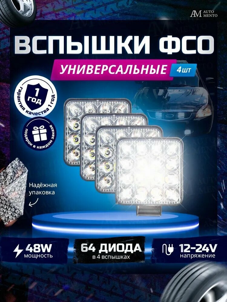 Фары автомобильные, Вспышки, 4 шт, арт. ФСО