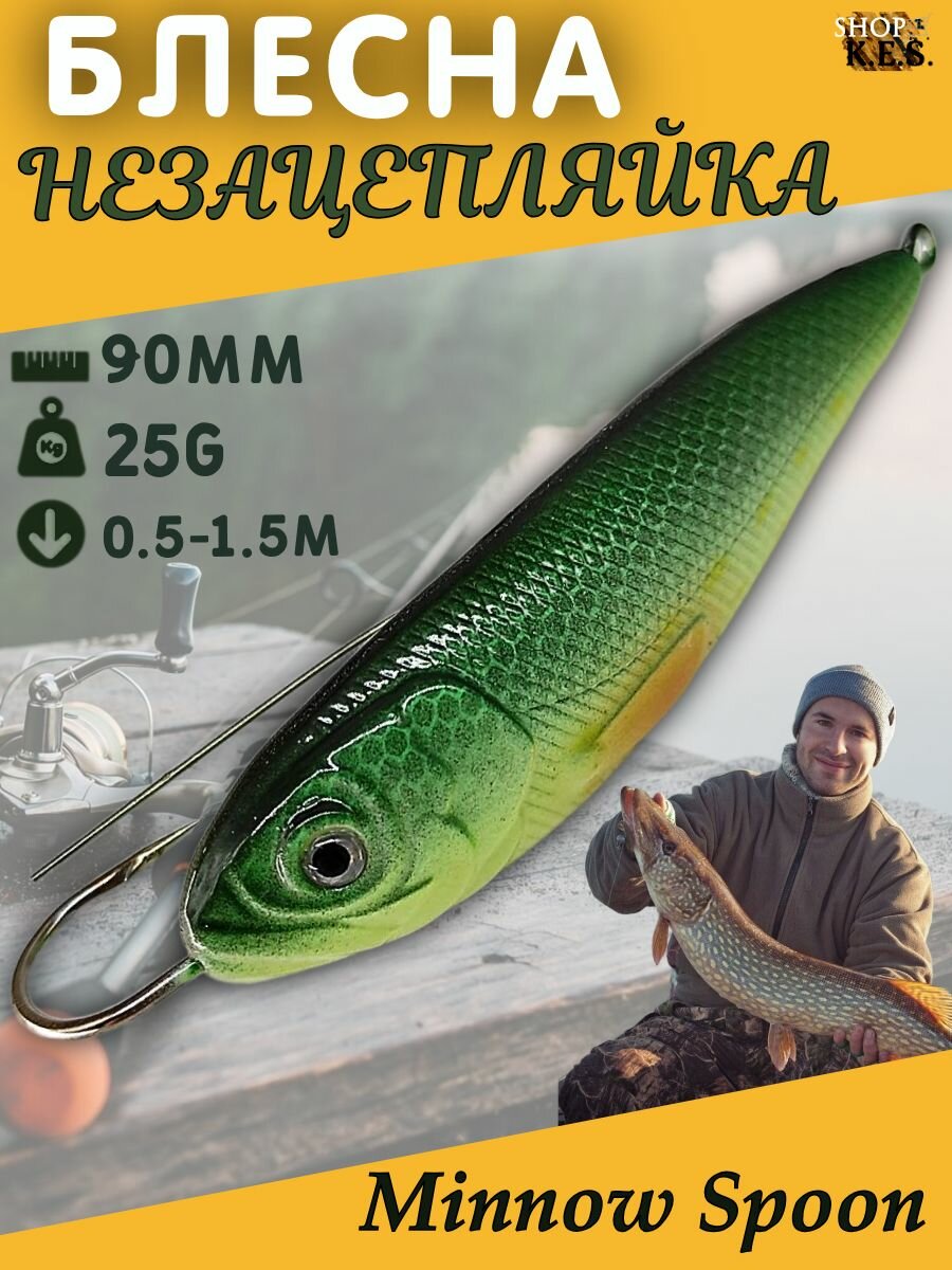 Блесна незацепляйка Minnow Spoon 9см 25гр шумовая колеблющаяся / Колебалка для рыбалки на щуку