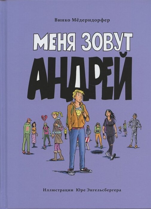 Меня зовут Андрей / Мёдеридорфер В.