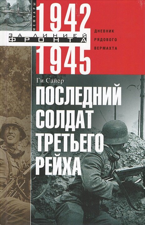 Последний солдат Третьего Рейха. Дневник рядового вермахта. 1942-1945 / Сайер Ги